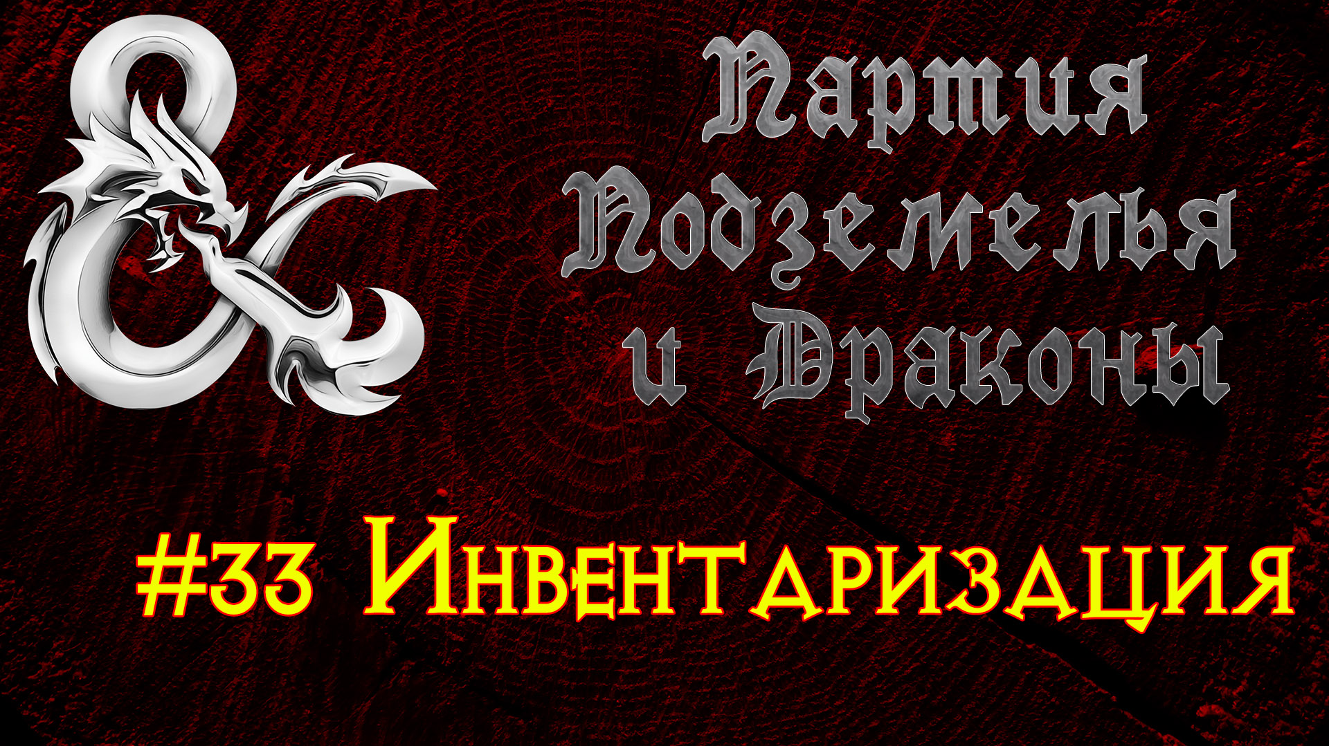 Партия Подземелья И Драконы №33 - Инвентаризация