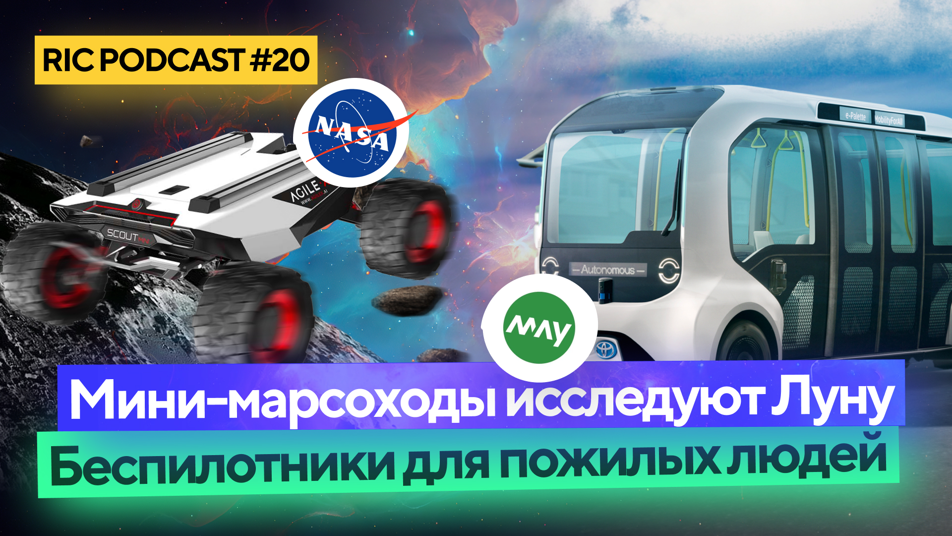 Как беспилотники помогают пожилым: RIC Podcast 20