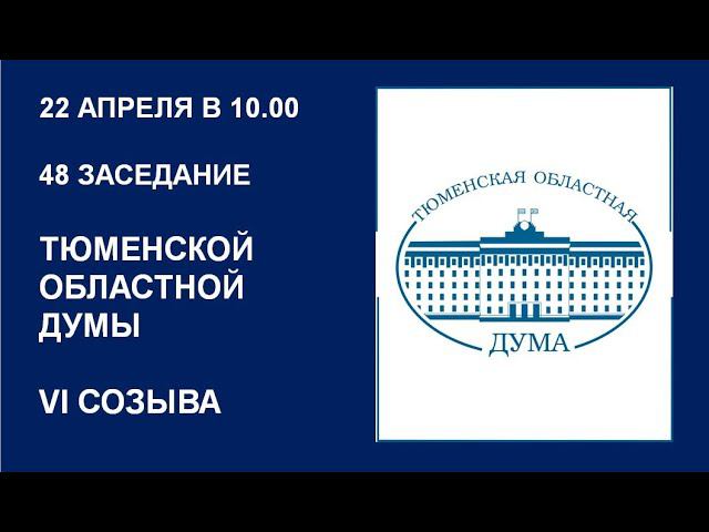 Видеозапись 48 заседания Тюменской областной Думы VI созыва