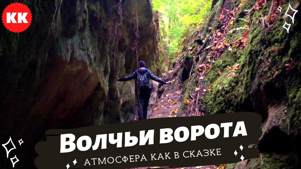 Ущелье Волчьи ворота. 60 км от Краснодара, посёлок Чибий