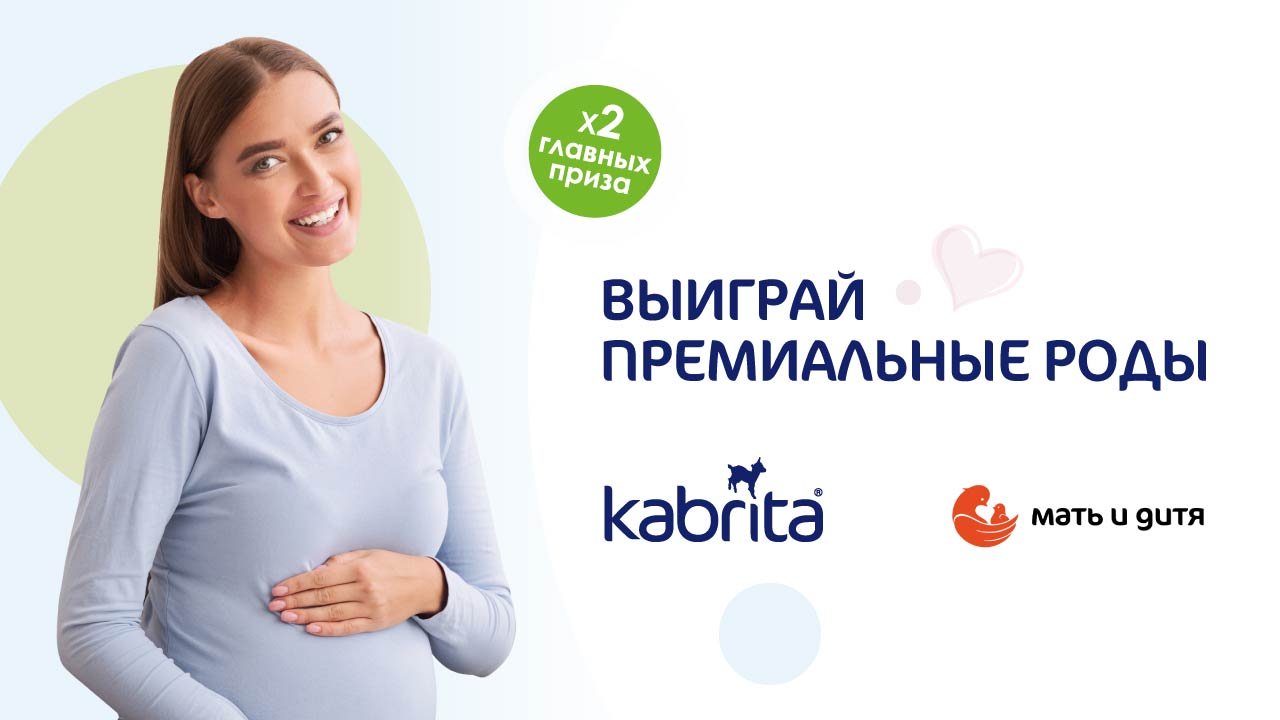 🤰🏻Ты беременна? Выиграй премиальные роды от Kabrita® в одном из клинических госпиталей Мать и дитя