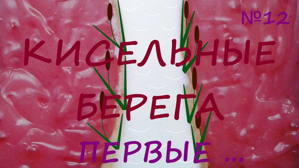 Кисельные берега №12 ПЕРВЫЕ   dub