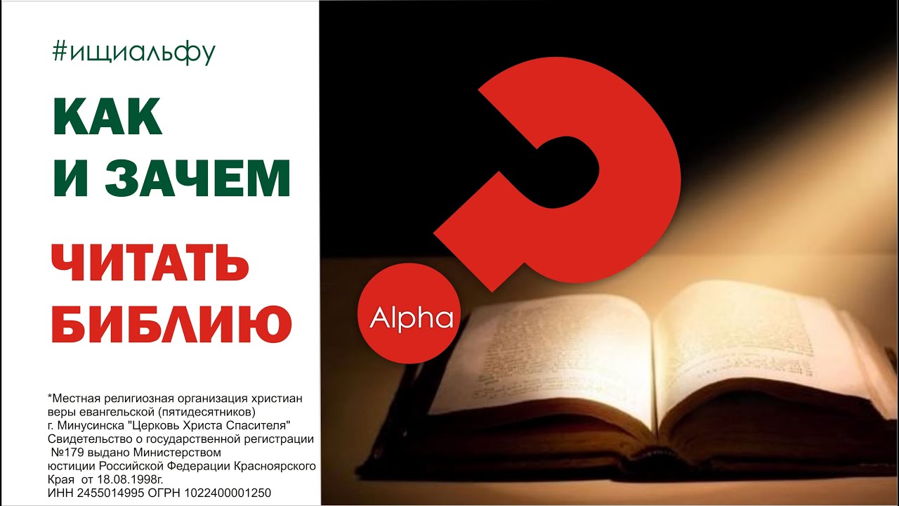 Альфа курс тема 5. Как и зачем читать библию.mp4