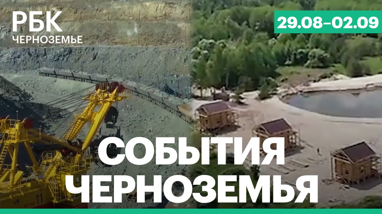 События Черноземья (29.08–02.09)