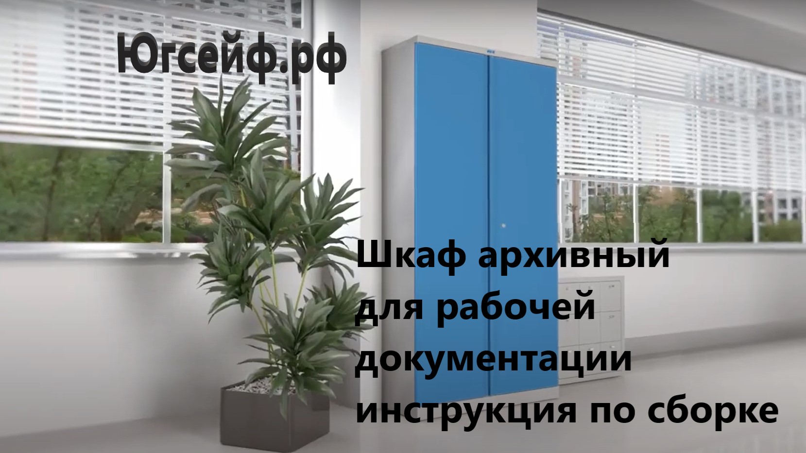 Шкаф архивный металлический M-18 видео инструкция по сборке крепление на зацепах. Наличие в Крыму