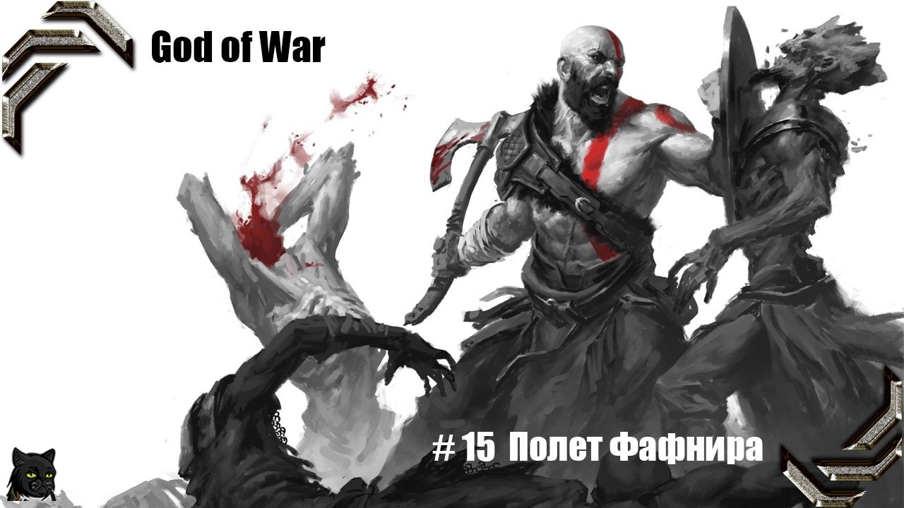 God of War ➤ Прохождение PC ➤ #15➤ Полет Фафнира