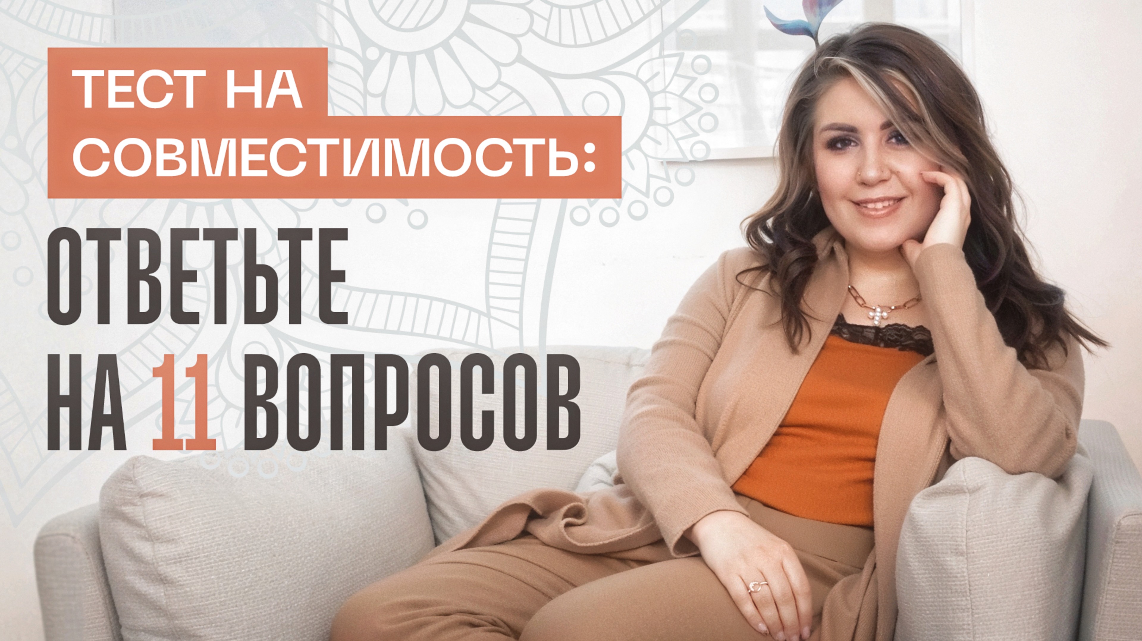 Совместимость в отношениях: 11 вопросов для проверки