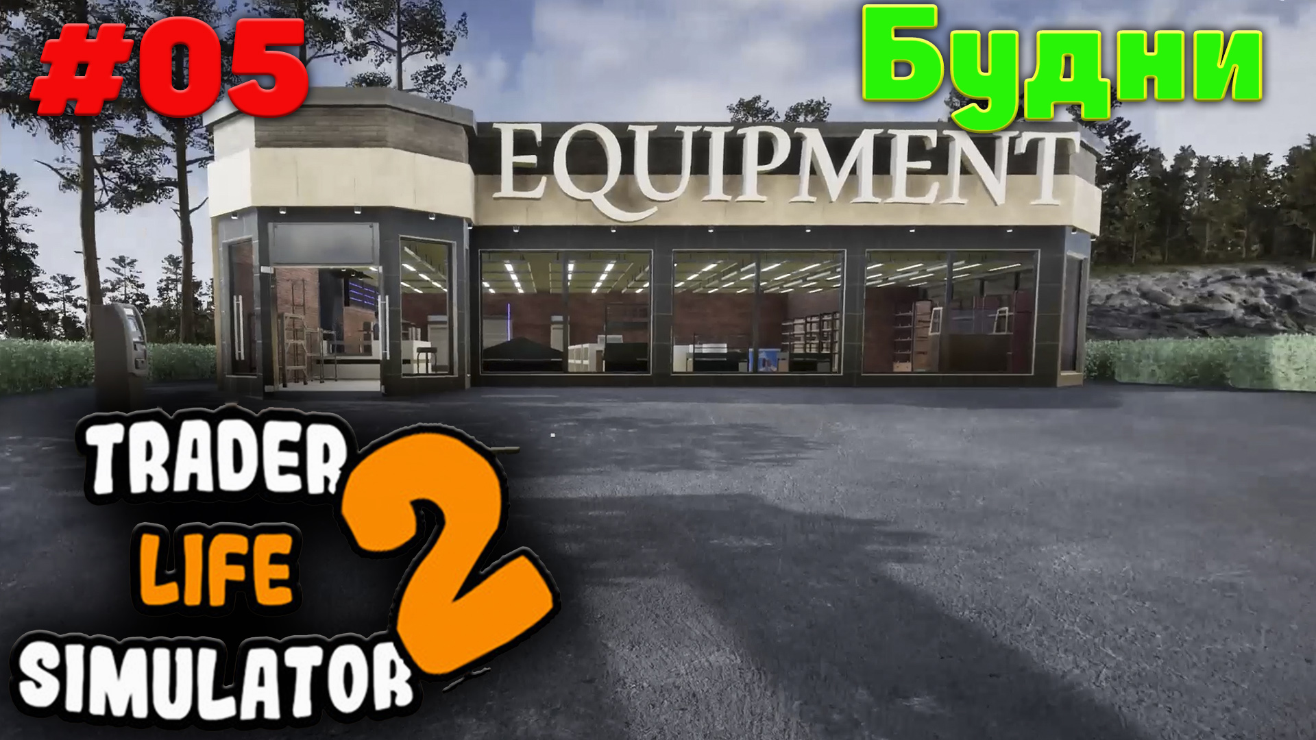 Спокойные будни - TRADER LIFE SIMULATOR 2 #05