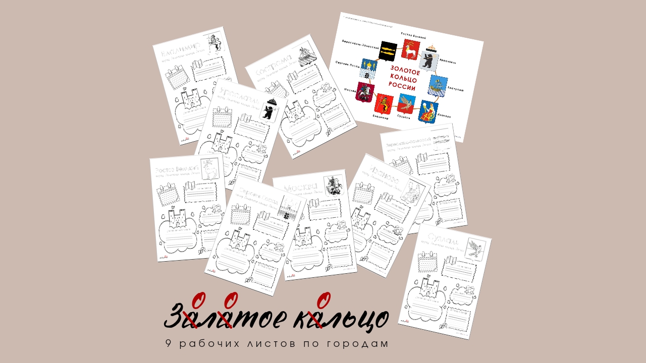 Золотое кольцо России - обзор рабочих листов