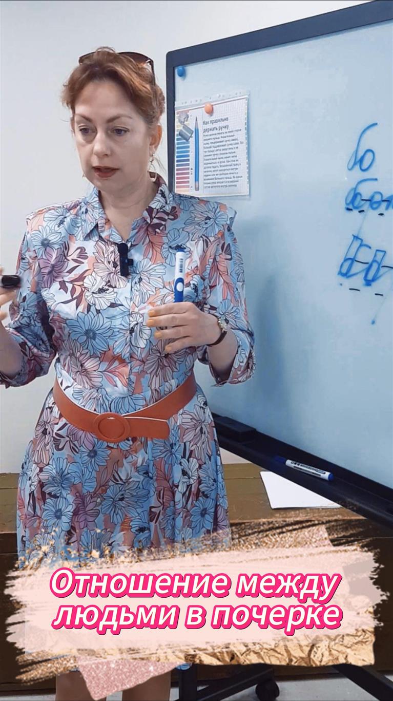 Занятие с графологом. Отношение в почерке.