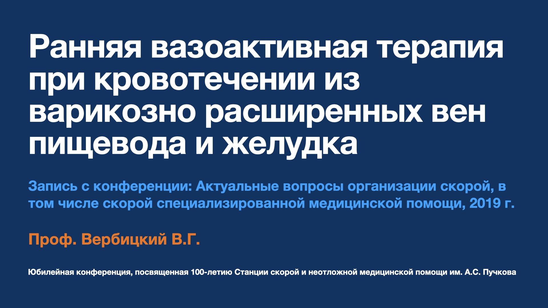 Конференция: Раняя вазоактивная терапия при кровотечении из варикозное-расширенных вен пищевода