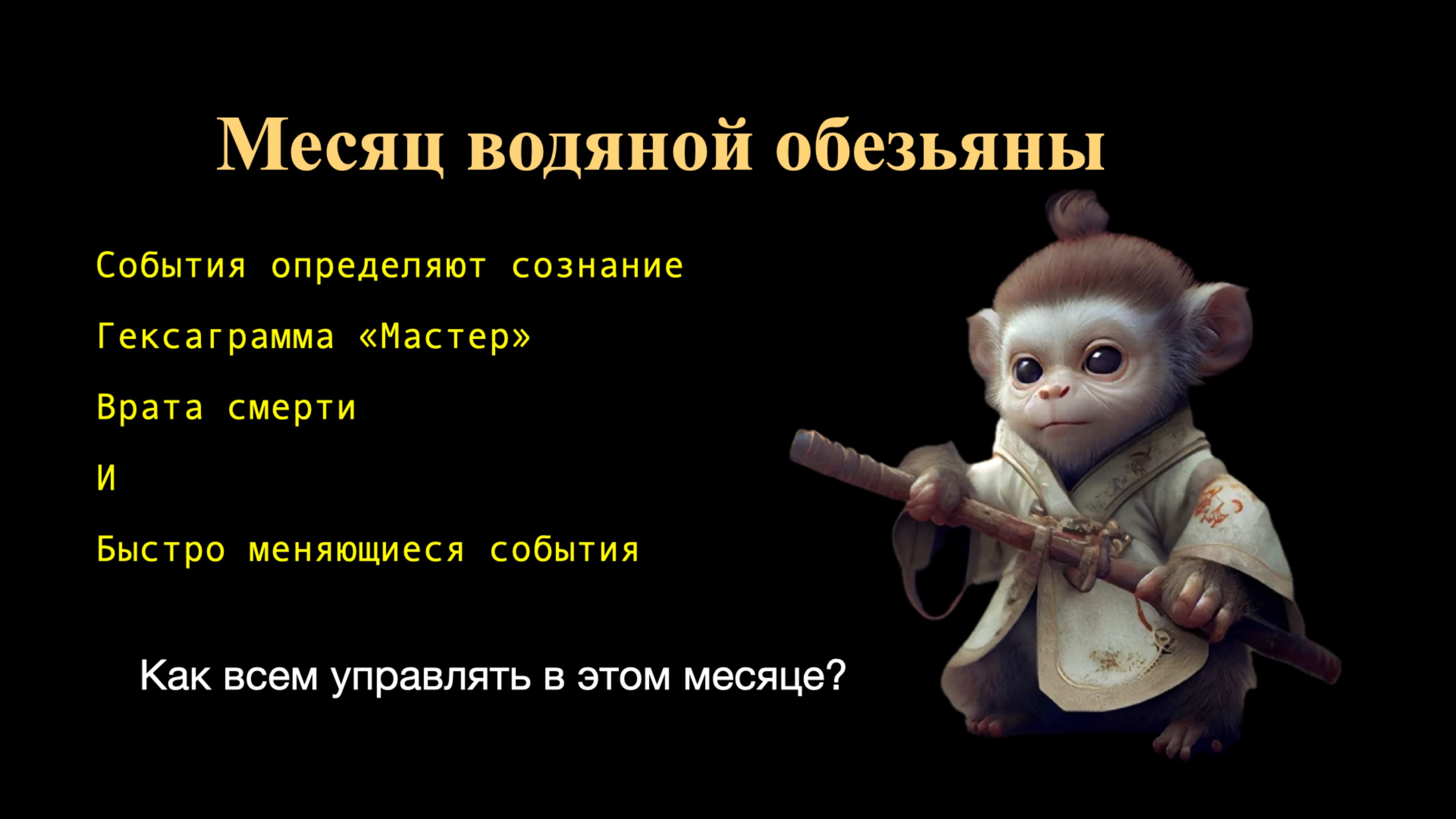 Август. Месяц водяной обезьяны.