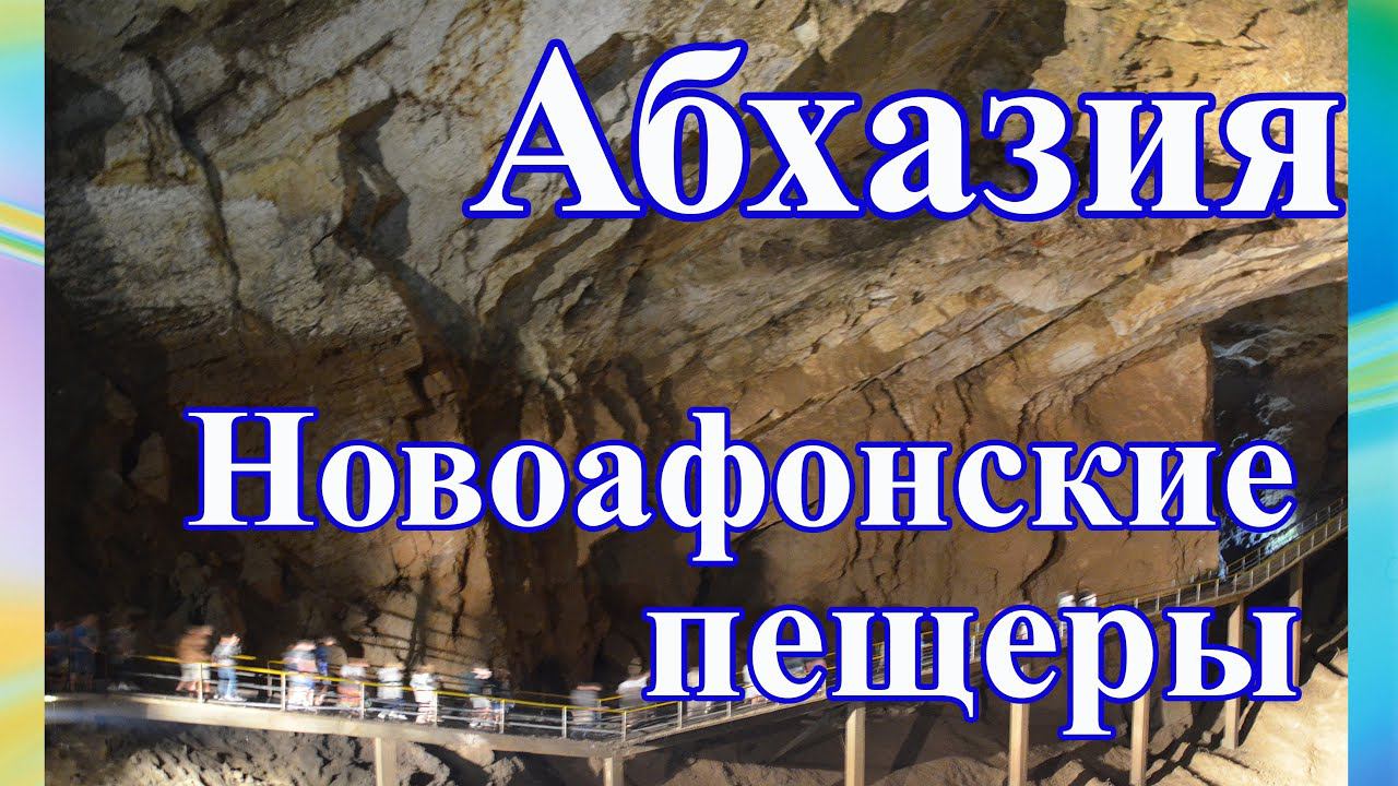 Абхазия. Новый Афон. Новоафонские пещеры. Отдых в Абхазии