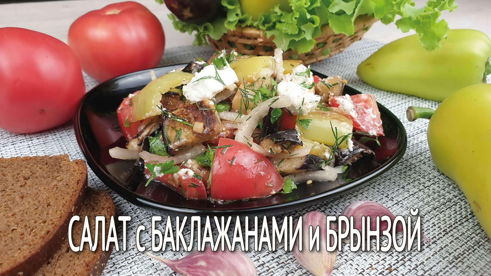 Невероятно вкусный салат из баклажанов с помидорами и брынзой. Готовим теплый салат из баклажанов.