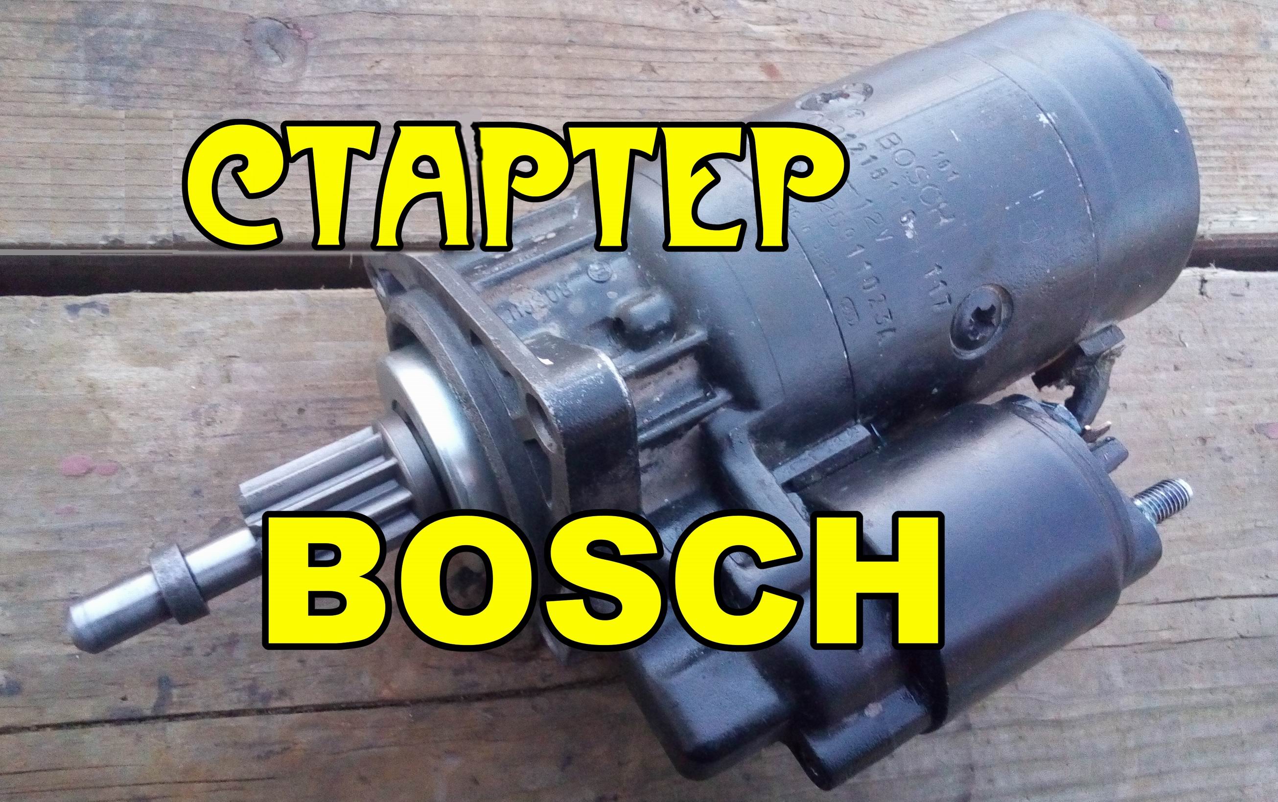 Ремонт стартера - просто. Хорошая идея.