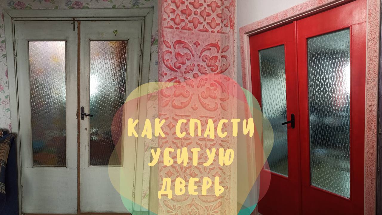 Как покрасить двери своими руками: переделываем старую дверь - в новую с характером