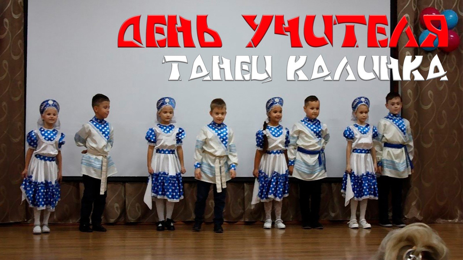 День Учителя. 2022. 1Ж. Калинка.mp4