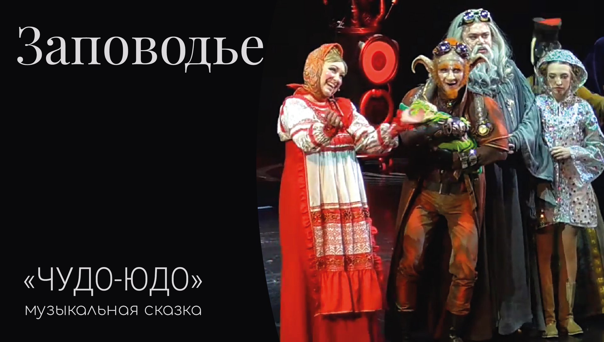 Чудо-Юдо - Заподводье