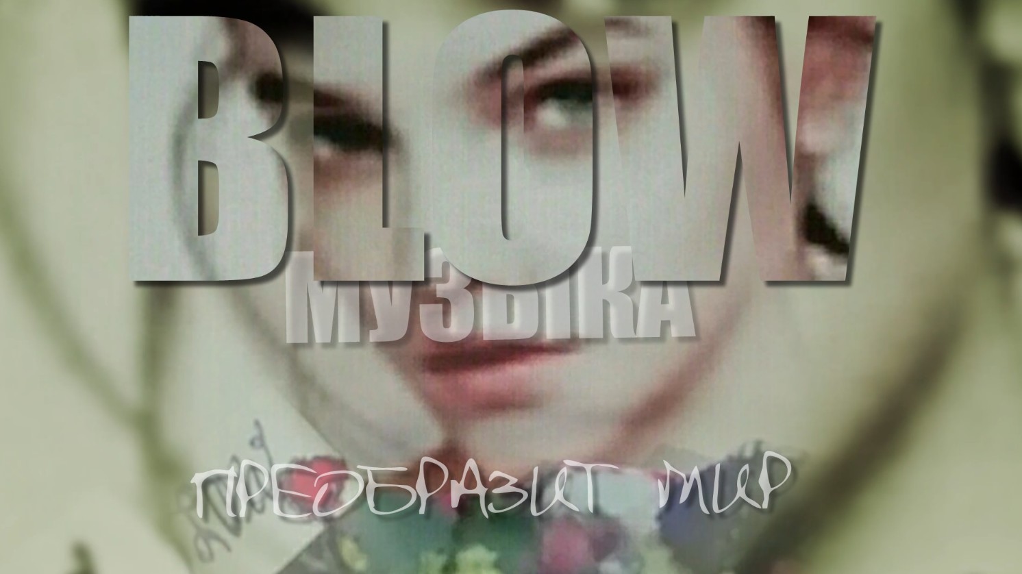 BLOW - Fall In Deep Клип