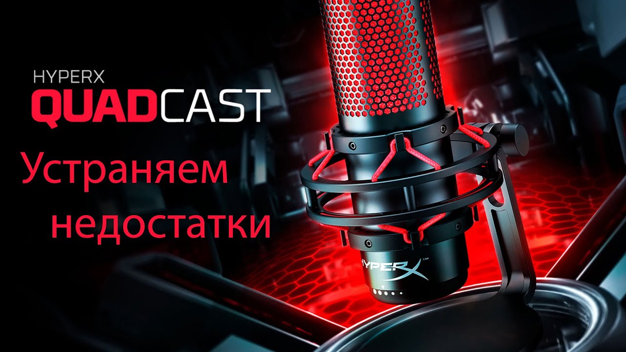 HyperX QuadCast. Как устранить недостатки..mp4