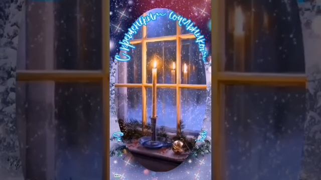 С Крещенским сочельником