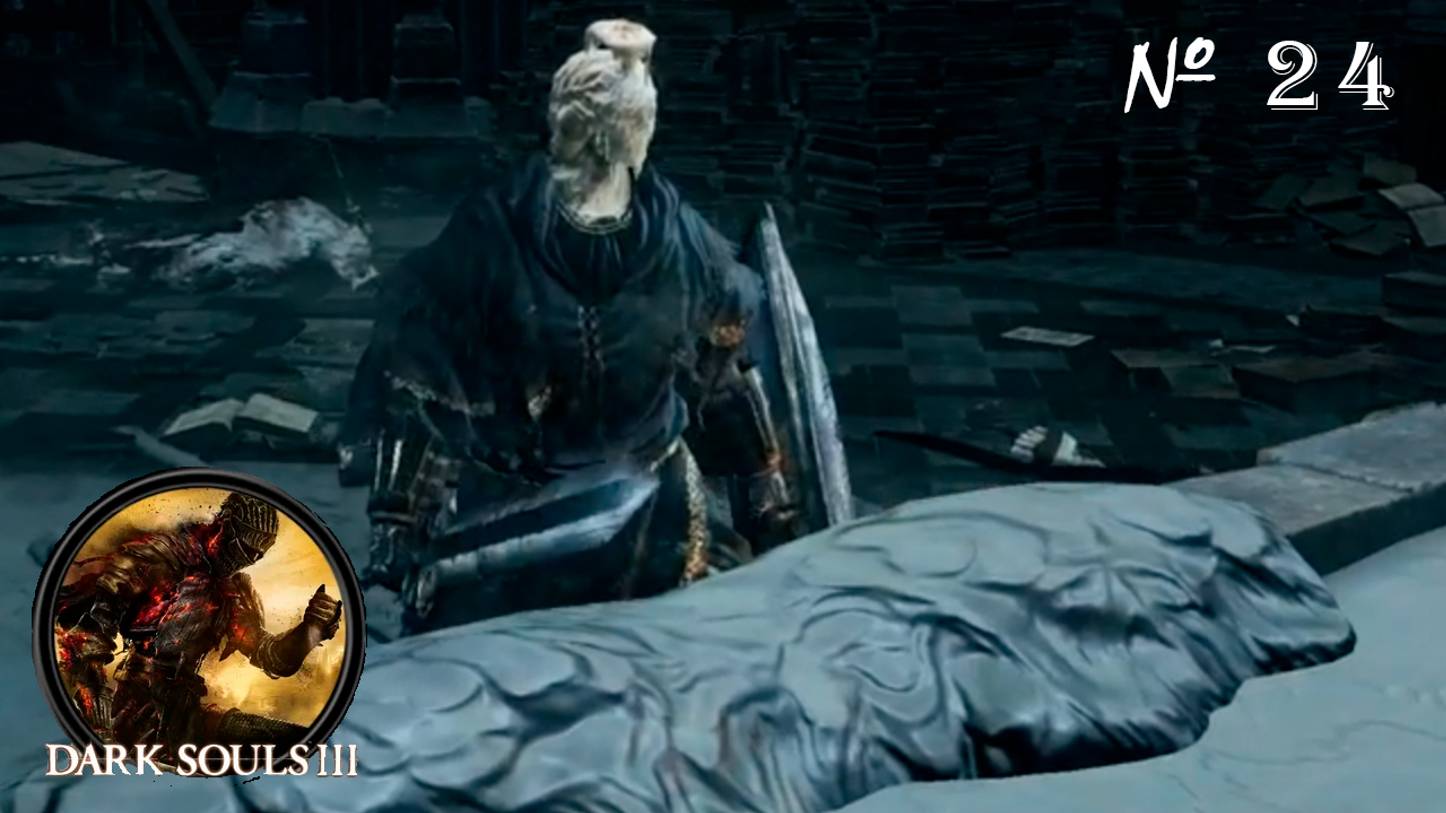 АРХИВ И ТРИ СЛАБАКА ▬ Dark Souls 3 # 24
