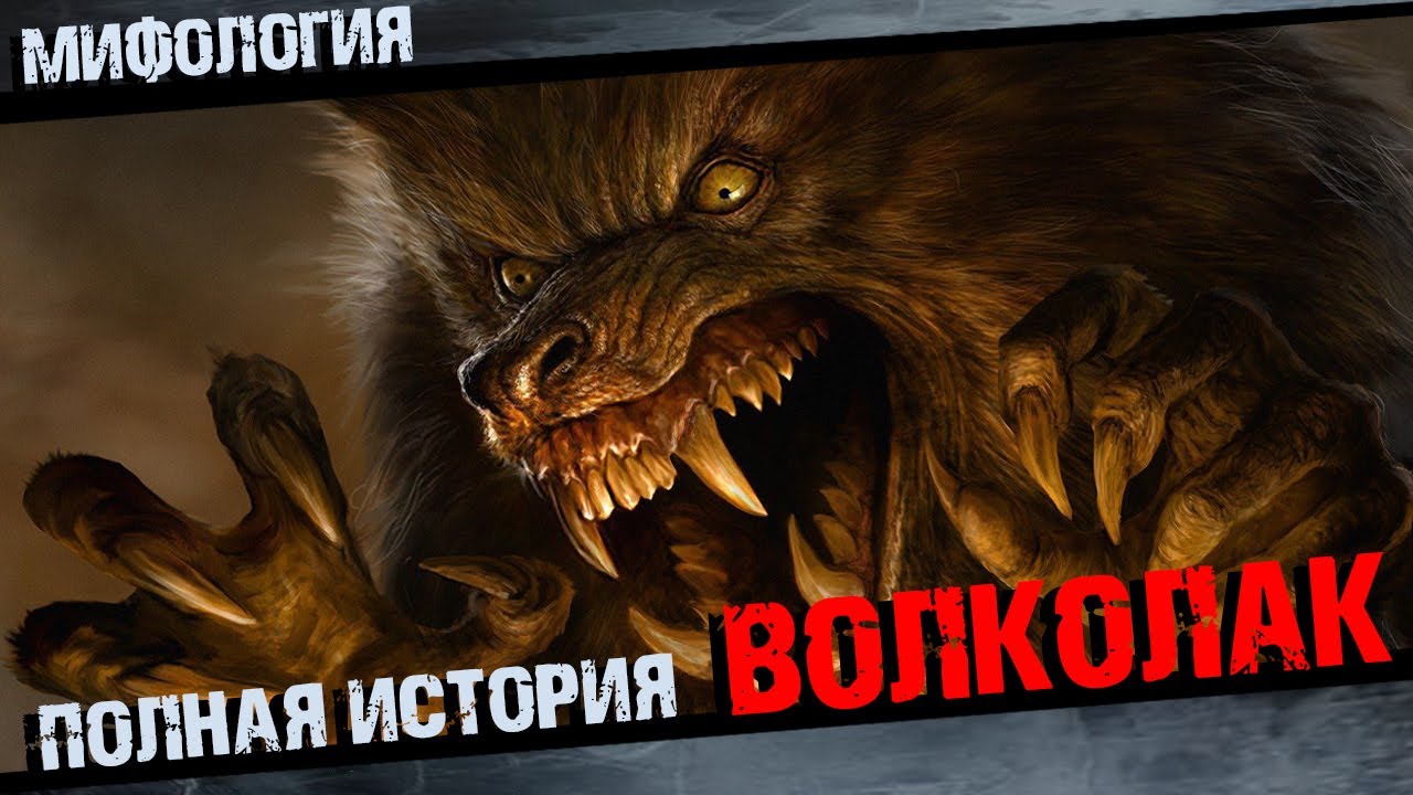 Волколак Славянская мифология Полная история