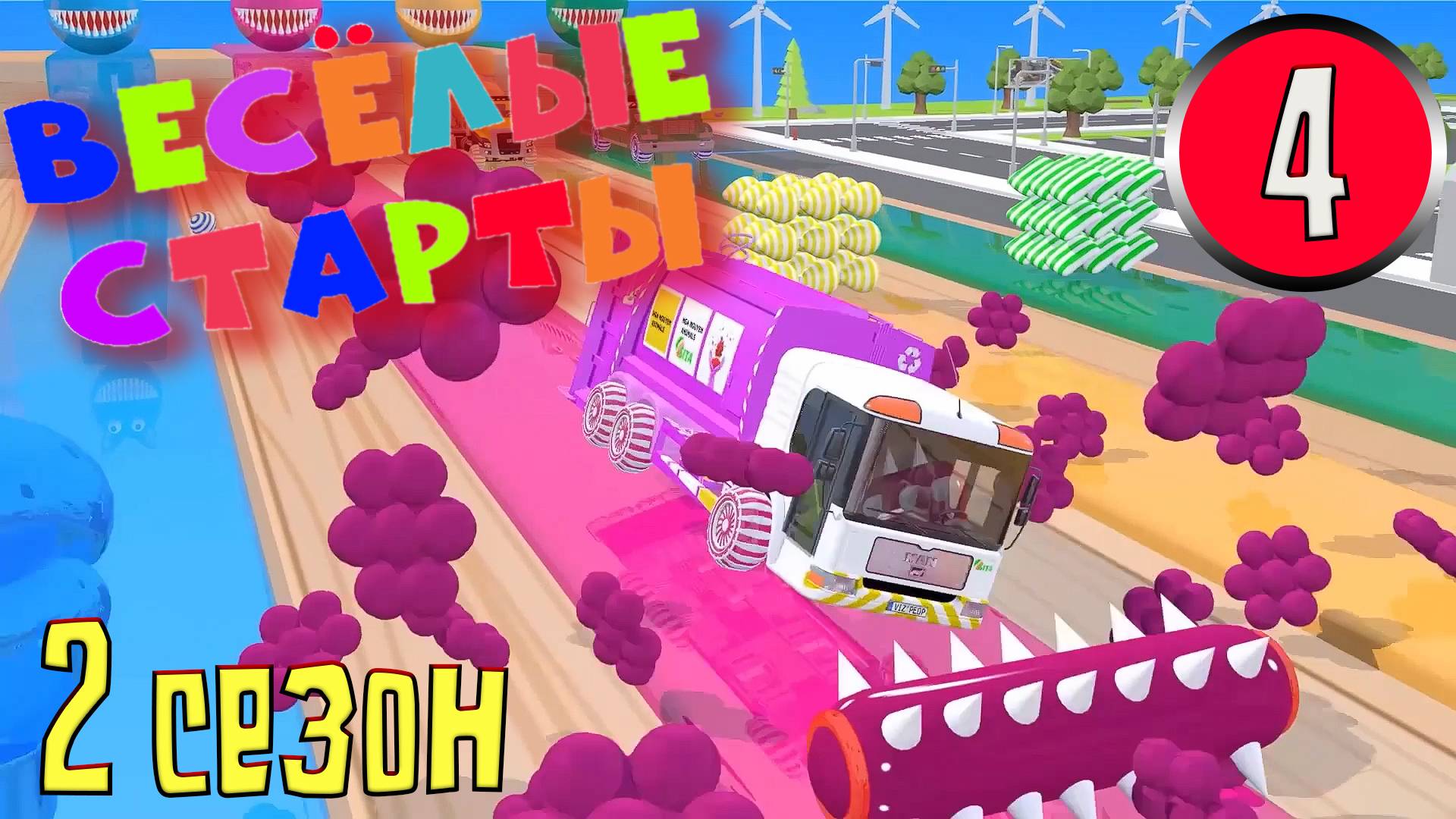 2 СЕЗОН
Мультфильм ВЕСЁЛЫЕ СТАРТЫ для самых маленьких. Забавное но бесполезное видео на 25мин. Ч4