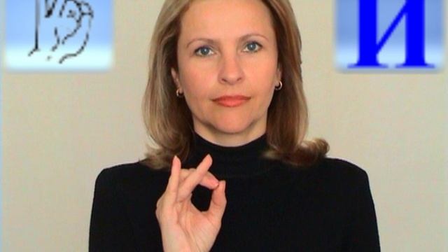 ЖЕСТОВЫЙ ЯЗЫК. АЛФАВИТ. Буква Й