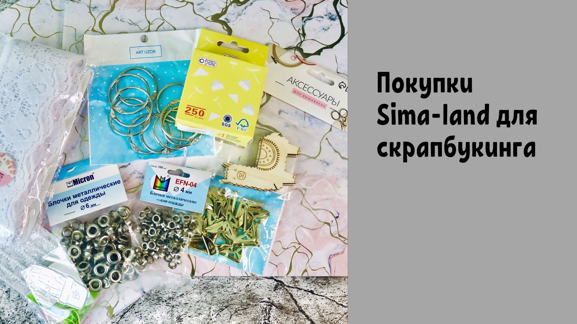 Бюджетные товары для скрапбукинга с Sima-land! Обзор покупок