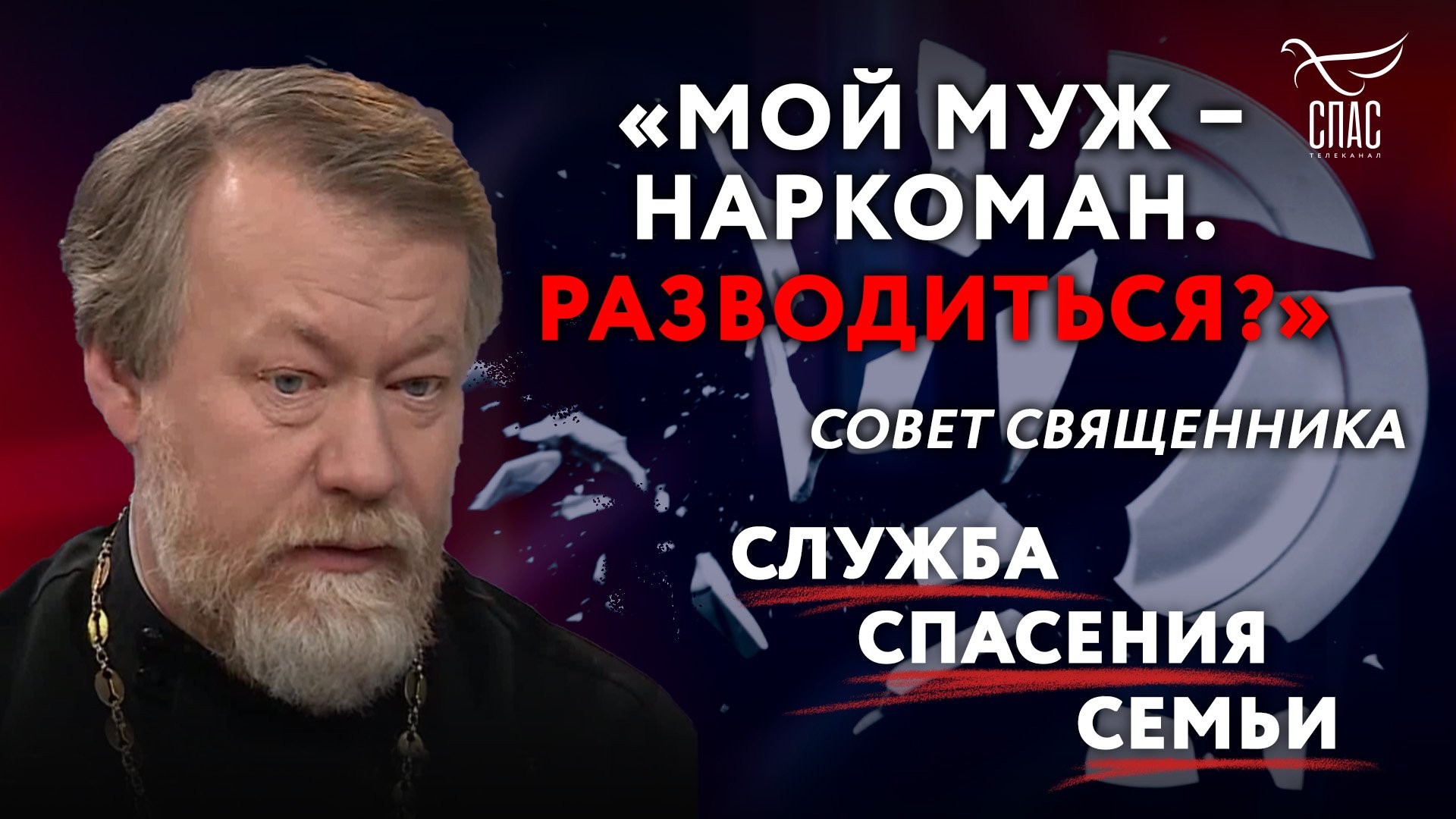 «МОЙ МУЖ - НАРКОМАН. РАЗВОДИТЬСЯ?» СОВЕТ СВЯЩЕННИКА. СЛУЖБА СПАСЕНИЯ СЕМЬИ