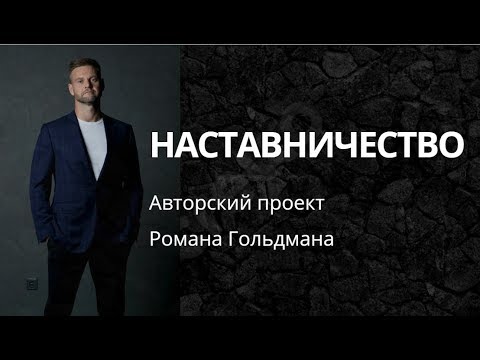 Наставничество