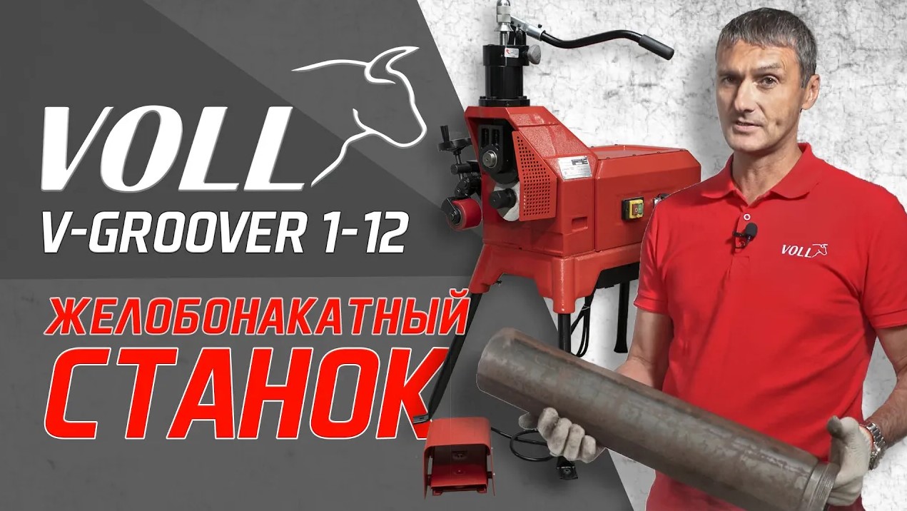 Желобонакатный станок VOLL V-Groover 1-12