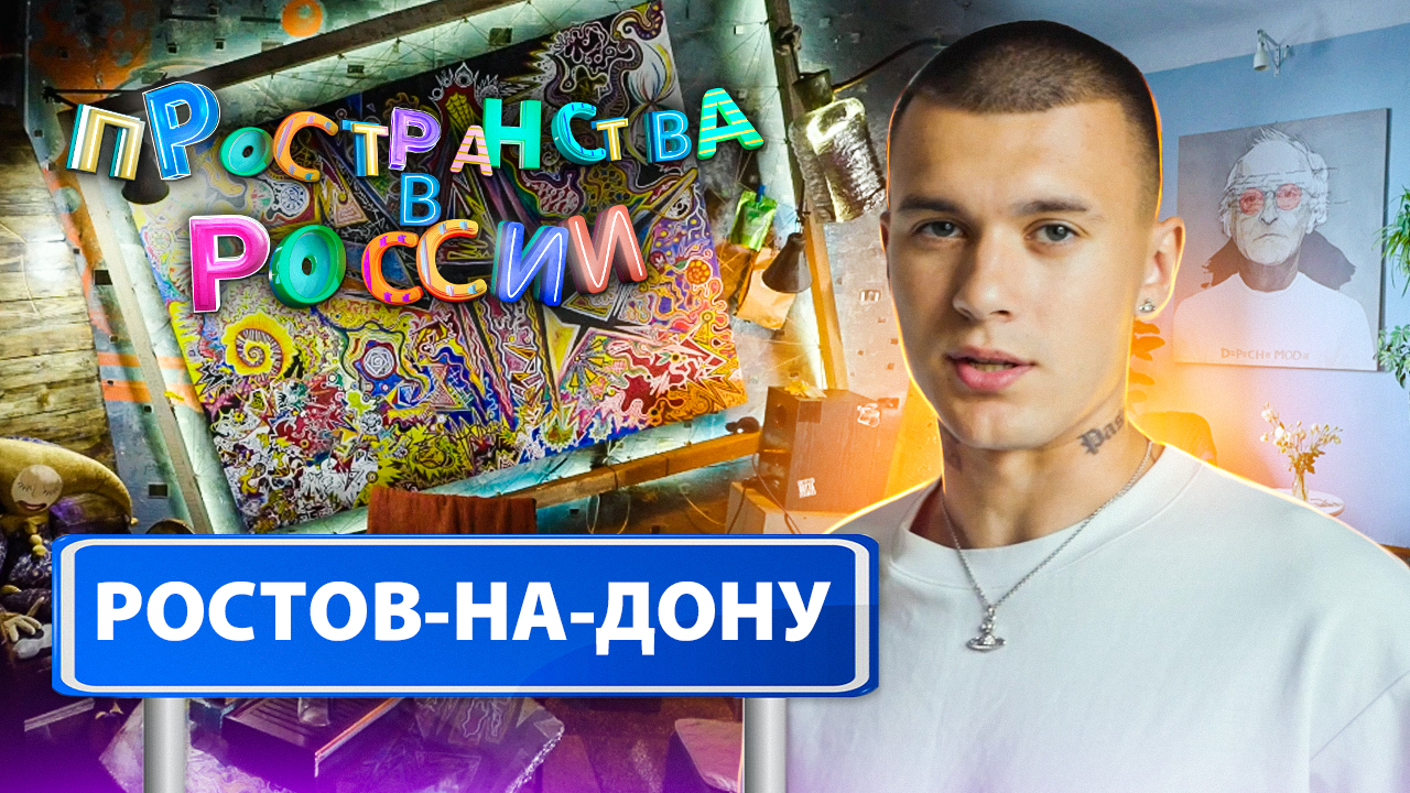 Пространства в России. Ростов-на-Дону с Тимом Сорокиным