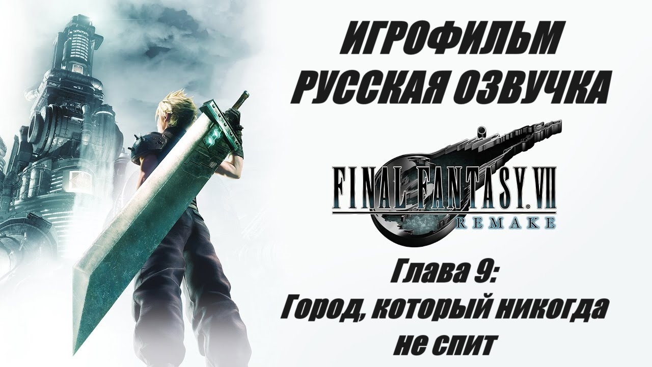 FINAL FANTASY VII REMAKE. Глава 9. Город, который никогда не спит | ИГРОФИЛЬМ НА РУССКОМ