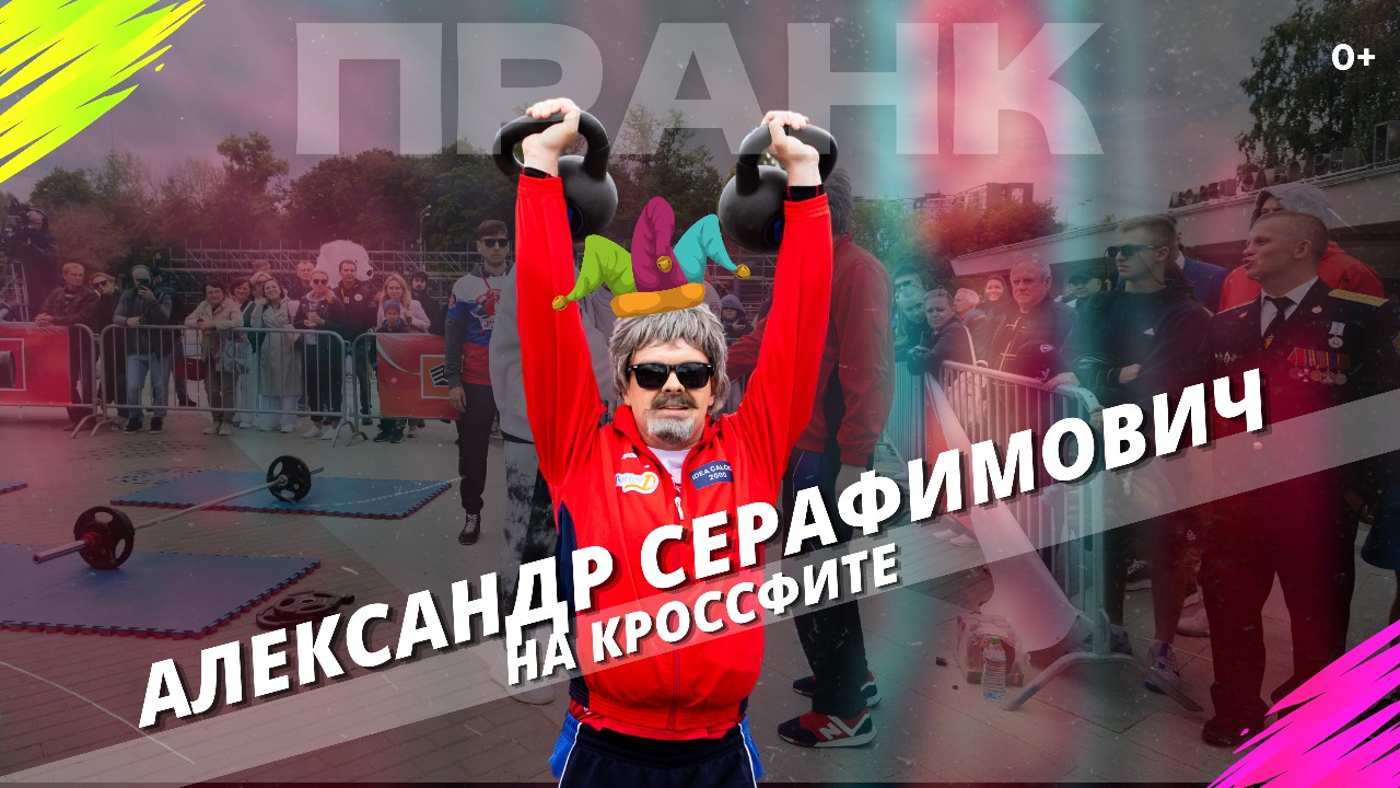 ПРАНК, Александр Серафимович на КРОССФИТЕ, 60 лет не помеха спорту, клуб ЯРОПОЛК, 03.09.2022