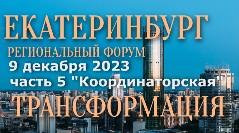 Форум в Екб. День 1 часть 5 (Координаторская)