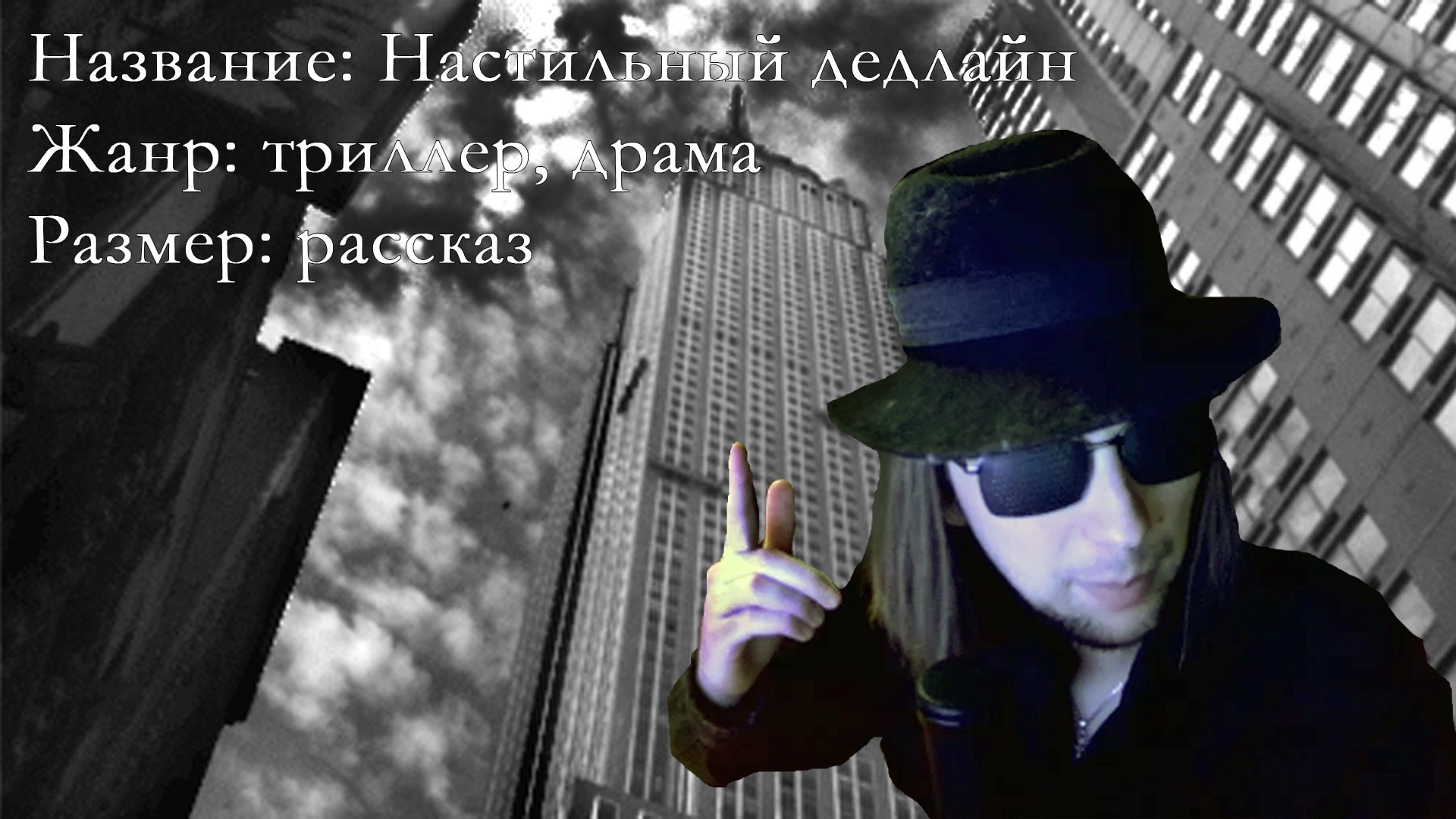 [триллер, драма, рассказ] Настильный дедлайн (Аудиокнига - Тимур Волков)