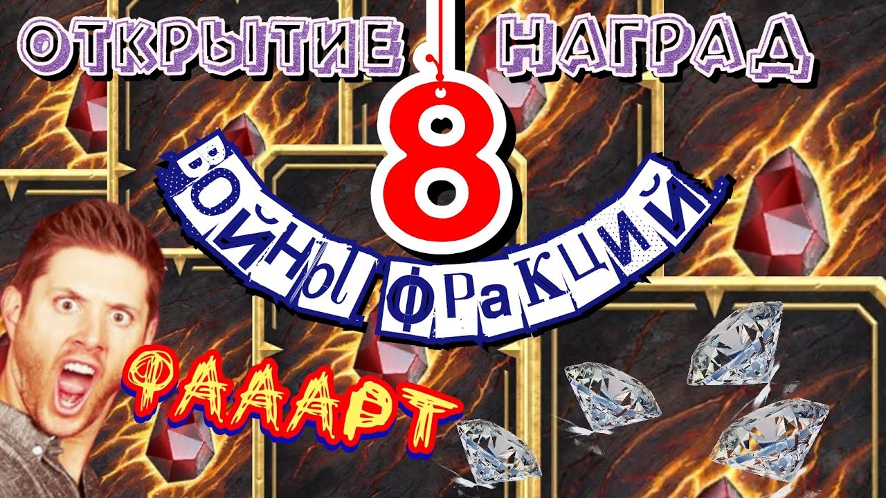 ОТКРЫТИЕ 8 НАГРАД ВОЙНЫ ФРАКЦИЙ В МОРТАЛ КОМБАТ МОБАЙЛ/OPENING OF 8 FACTION WAR REWARDS MKM