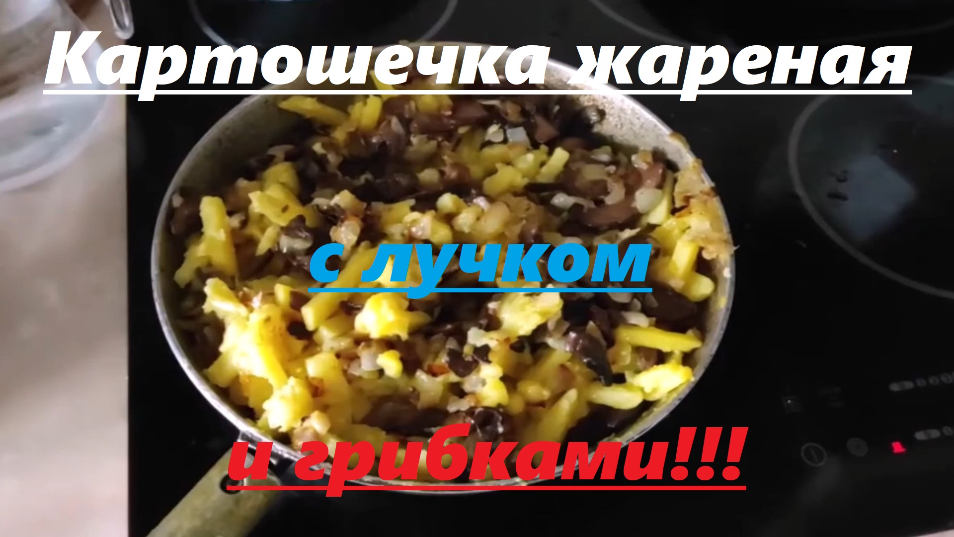 Картошечка жареная с лучком и грибками!