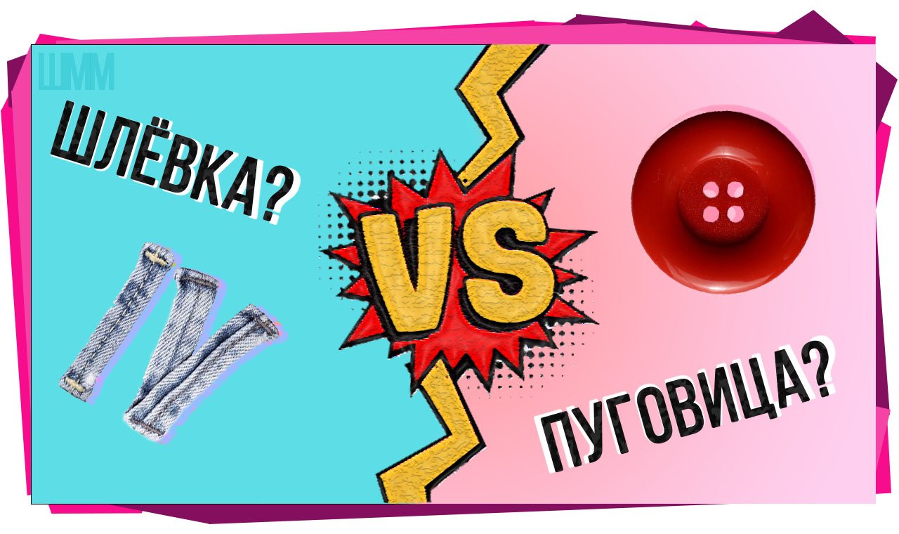 Как убрать шлёвку. Как обтянуть пуговицу.