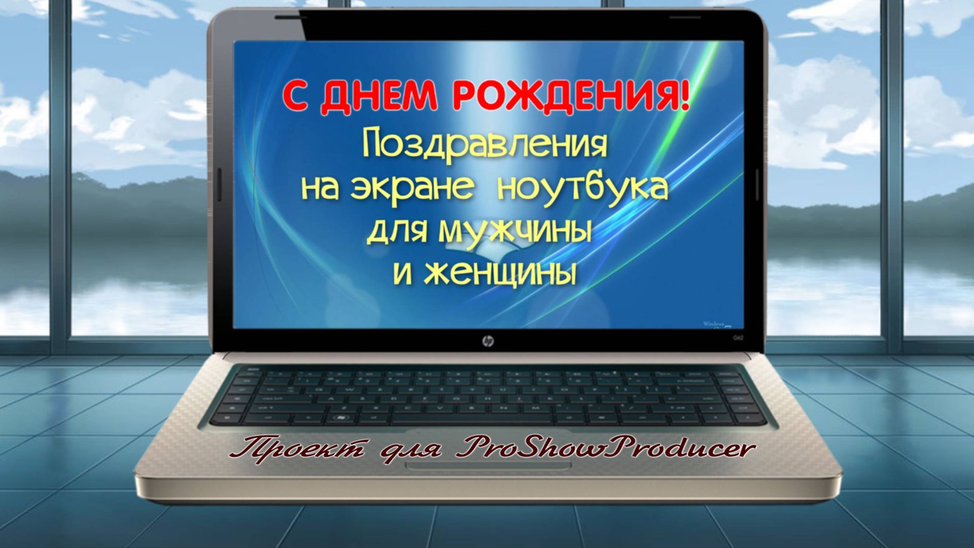 Поздравление на экране ноутбука Проект для  ProShow Producer