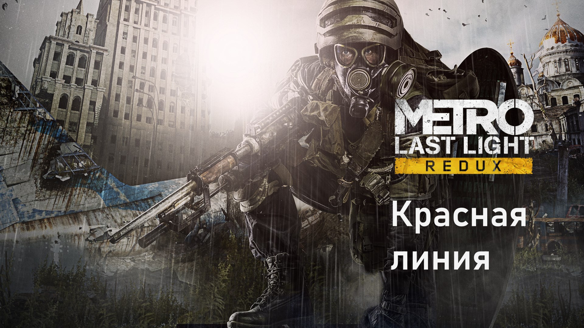 Metro Last Light Redux #5 - Красная линия (без комментариев)