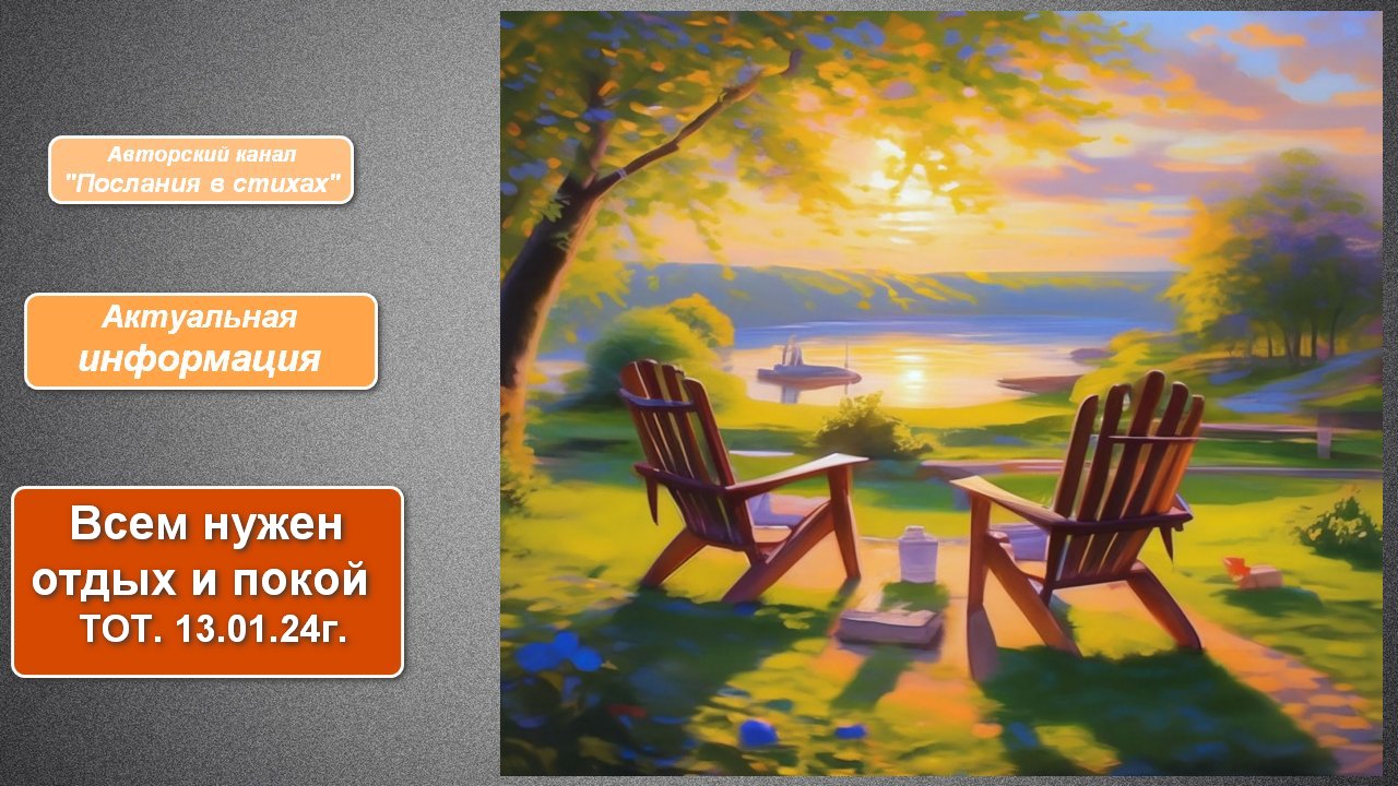 Всем нужен отдых и покой.  ТОТ. 13.01.24г.