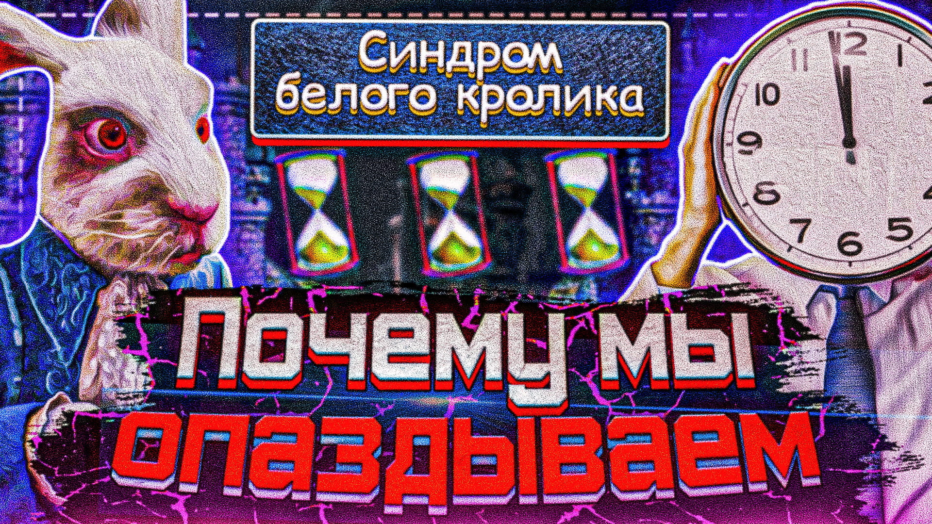 Почему мы опаздываем?! | Как не опаздывать?! | Синдром Белого Кролика | Социум