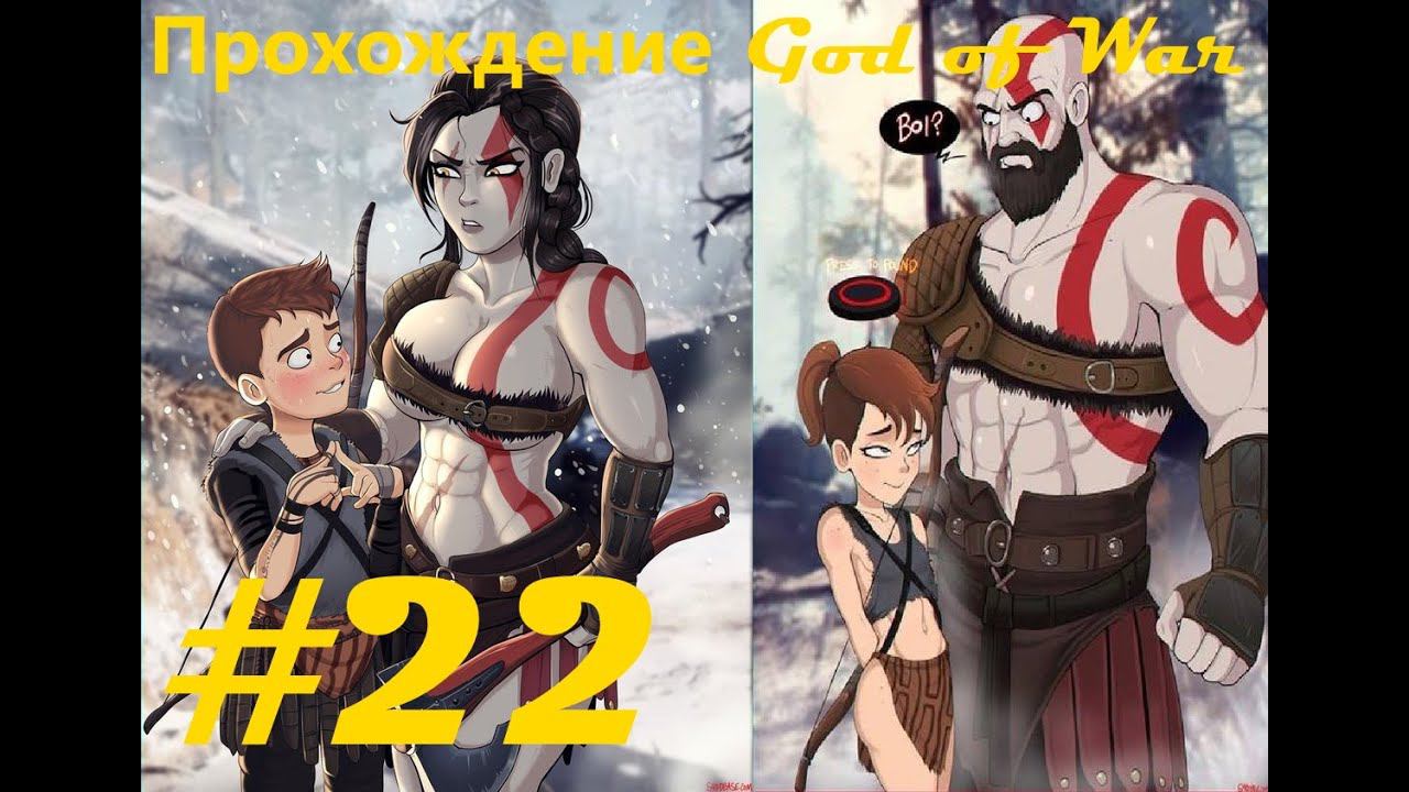 Прохождение God of War (2018). 22 часть. Part 22.