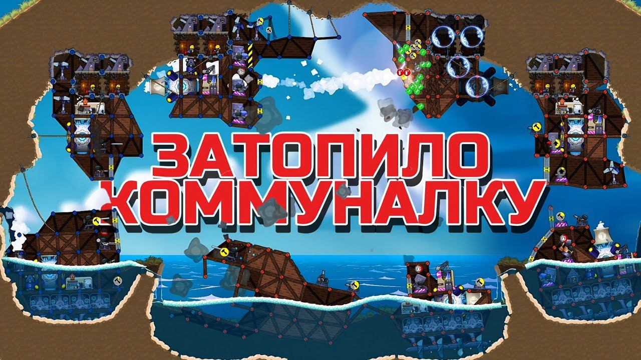 МАЛЮСЕНЬКАЯ КАРТА 4 НА 4!!! КОММУНАЛКУ ЗАТОПИЛО УГАР В FORTS!!! #210