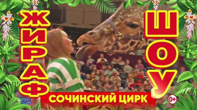 Удивительное «ЖИРАФ ШОУ»