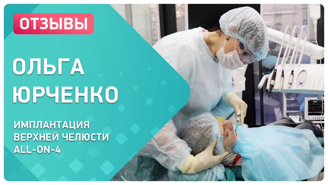 Как проходит имплантация зубов верхней челюсти по протоколу all-on-4 за 1 день