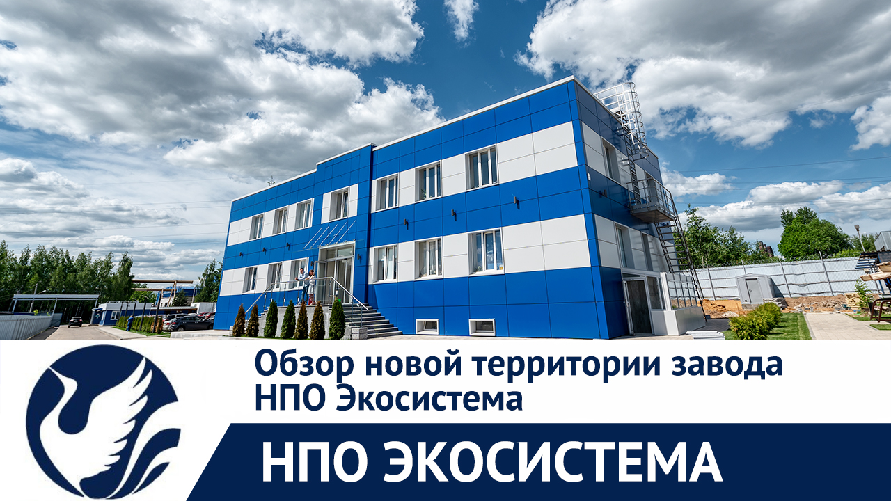 Обзор новой территории завода НПО Экосистема